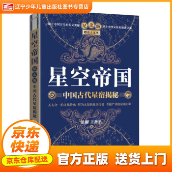 【自营京送 正版书籍】星空帝国 中国古代星宿揭秘 纪念版 赠送天文图 徐刚,王燕平 著 人民邮电出