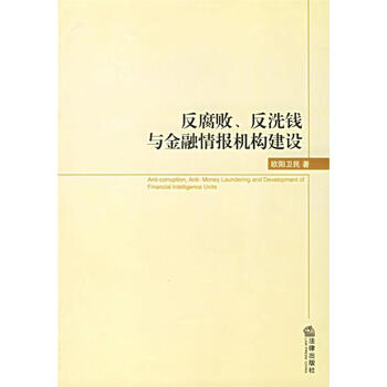 反腐败、反洗钱与金融情报机构建设 欧阳卫民 著【正版书】