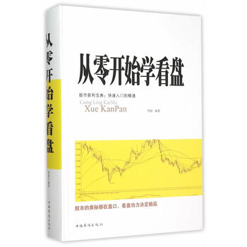 从零开始学看盘 华投著 中国华侨出版社