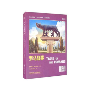 现货包邮罗马故事普卢塔克北京理工大学出版社罗马人故事英汉对照双语读物中英文书籍大学六级阅读理解专项