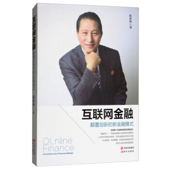 互联网金融:颠覆创新的新金融模式