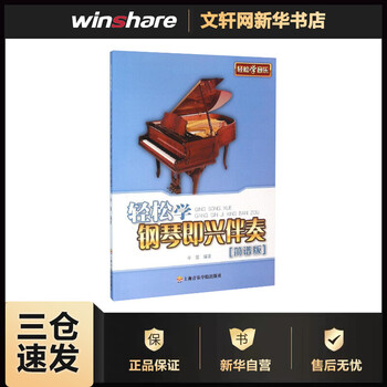 轻松学钢琴即兴伴奏(简谱版) 辛笛 编 书籍