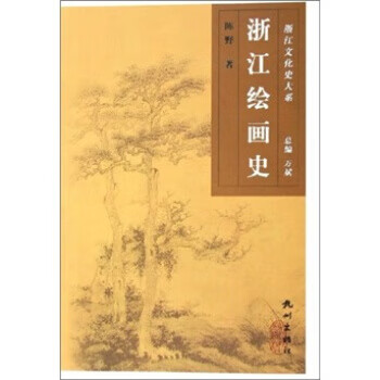 浙江绘画史 【正版书】