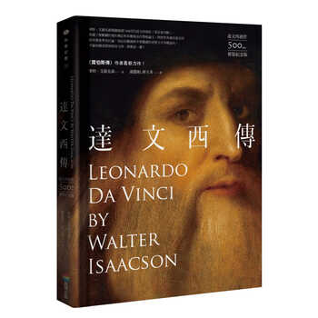 在途 华特．艾萨克森 达文西传（达文西逝世500周年精装纪念版） 商周出版