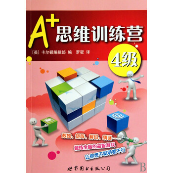 A+思维训练营(4级)