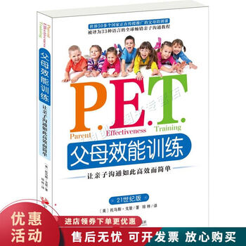 PET父母效能训练让亲子沟通如此高效而简单21世纪版