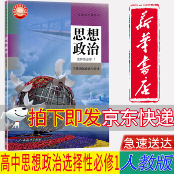 【新华书店正版】新版人教部编版思想政治选择性必修一1当代国际政治与经济政治选修一1教材课本教科书