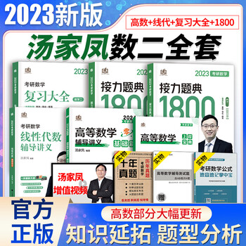 现货先发】2023汤家凤考研数学二接力题典1800题+复习大全+高数+线代辅导讲义 汤家凤4本套全套 可搭李永乐660题