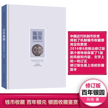 百年银圆 中国近代机制币珍赏 修订版 孙浩编著 艺术收藏 古代银元银币通宝等古钱币收藏鉴赏书籍 预售