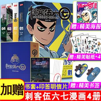 赠海报贴纸正版 刺客伍六七漫画书全套4册 套装全集小学生的五六七567漫画动漫小说书籍书本四五三年级