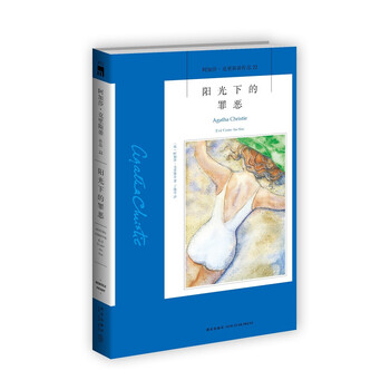 阿加莎·克里斯蒂作品22：阳光下的罪恶（新版）