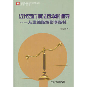近代西方刑法哲学的追寻