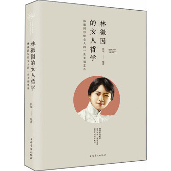 [上新]  林徽因的女人哲学:林徽因写给女人的一生幸福忠告 拱瑞 著 中国华侨出版社