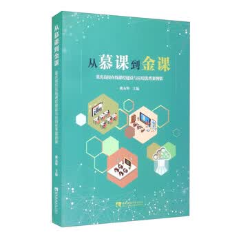 从慕课到金课：重庆高校在线课程建设与应用优秀案例集