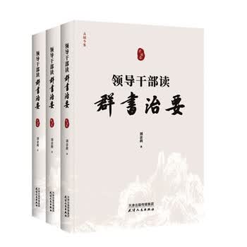 群书治要译注 五十卷完整本 全注全译 简体横排（礼盒共10册） 领导干部读《群书治要》