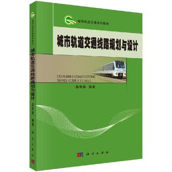 城市轨道交通线路规划与设计 科学出版社