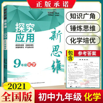 科目年级自选】黄东坡探究应用新思维 九年级 化学 竞赛培优拓展奥林匹克小丛书