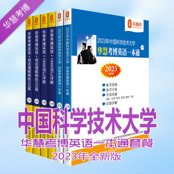 华慧2023年中国科学技术大学/中科大考博英语一本通+词汇10000详解/阅读理解220篇