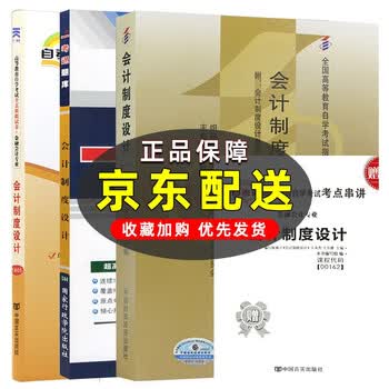 自考教材会计制度设计 00162 0162 自考教材+一考通题库+自考通试卷全3本