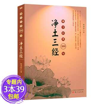 【包邮】关于净土宗的同系列作品有阿弥陀经等书籍 净土三经-佛学经典100句 定价38