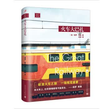 [正版图书] 远行译丛：火车大巴扎 [美]保罗·索鲁,苏西 人民文学出版社 978702015392