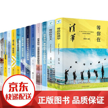 全12册 等你在清华北大 青少年成长励志书籍你不努力孩子为你自己读书好性格让孩子受用终生