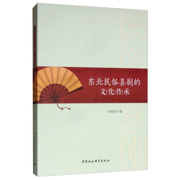 [正版图书] 东北民俗喜剧的文化传承 卢晓侠 中国社会科学出版社 9787520346757