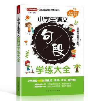 小学生语文句段学练大全 病句修改，关联词修辞句古诗词句理解积累 小学阶段句段知识重点难点考点一网打尽