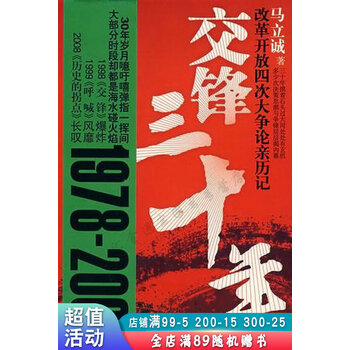 交锋三十年：改革开放四次大争论亲历记