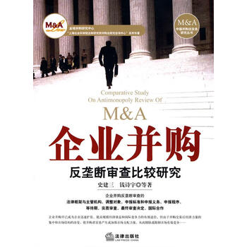 企业并购反垄断审查比较研究【正版图书，放心下单】