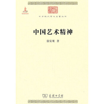 中国艺术精神