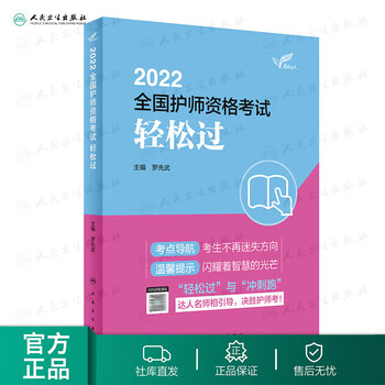 考试达人：2022全国护师资格考试 轻松过（配增值）