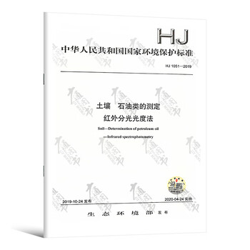 HJ1051-2019 土壤 石油类的测定 红外分光光度法