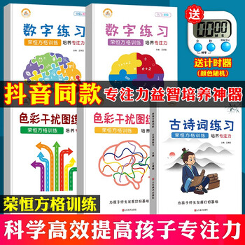 舒尔特训练方格卡注意力训练神器专注力训练舒尔特方格古诗词练习色彩干扰图练习数字练习幼儿园小学生专注力 全套5本