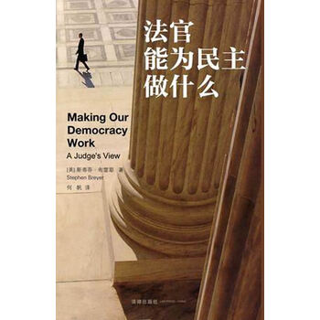 法官能为民主做什么
