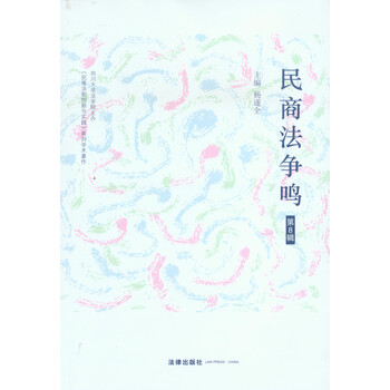 民商法争鸣(第8辑) 杨遂全 法律出版社
