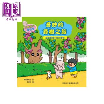 奇妙的寻树之旅 奇妙的尋樹之旅認識香港不同的植物石獅安安愛遊歷 新雅 港台原版