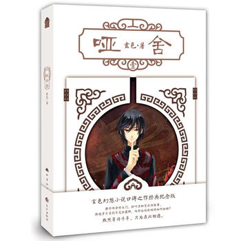 哑舍壹1(新版) 玄色著 古董小传