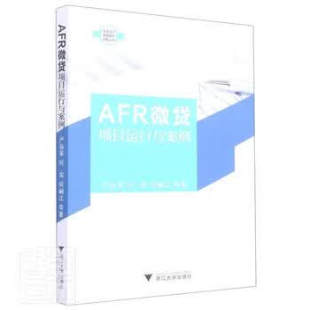 AFR微贷项目运行与案例/支农支小金融服务创新丛书严谷军何琛何嗣江浙江大学出版社9787308212