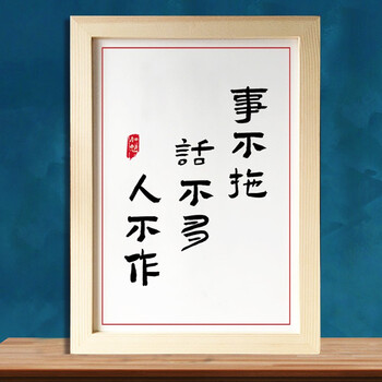 无负今日 学生书房励志字画挂画家风家训摆件书画书法座右铭实木相框挂墙画框UTK UTK35事不拖话不多人不作 A4(可摆可挂)