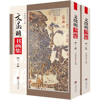 文徵明书画集