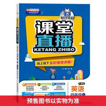 暂AC课标英语4上(人教PEP版)3起/课堂直播 图书
