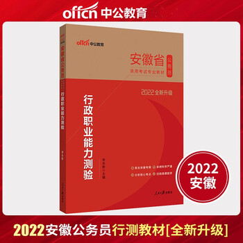 中公2022年安徽省公务员考试用书 行政职业能力测验教材 安徽公务员考试通用教材
