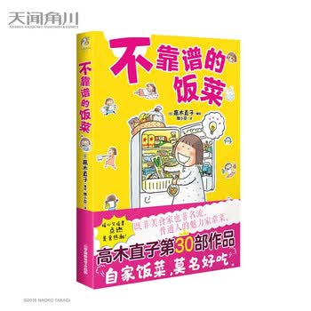 高木直子：不靠谱的饭菜