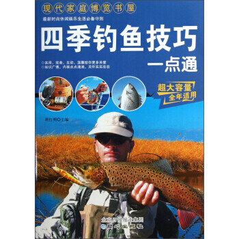 四季钓鱼技巧一本通 蒋红明 同心出版社