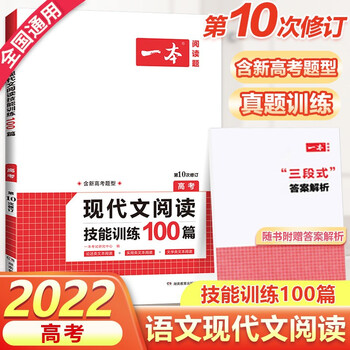 包邮2022一本高考现代文阅读技能训练100篇 高中语文专项高一二三现代文论述类文学类实用类文本阅读