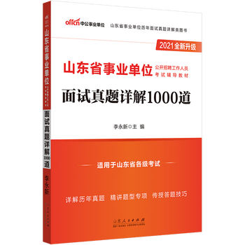 中公2021年山东省事业单位考试用书 山东事业编面试真题 面试真题详解1000道