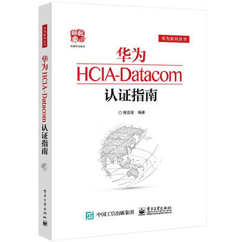 华为HCIA-Datacom认证指南 周亚军 著 通讯