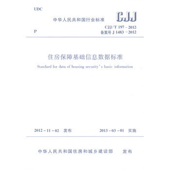 CJJ/T197-2012住房保障基础信息数据标准