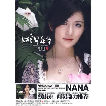 娜写年华 谢娜　著【正版书】